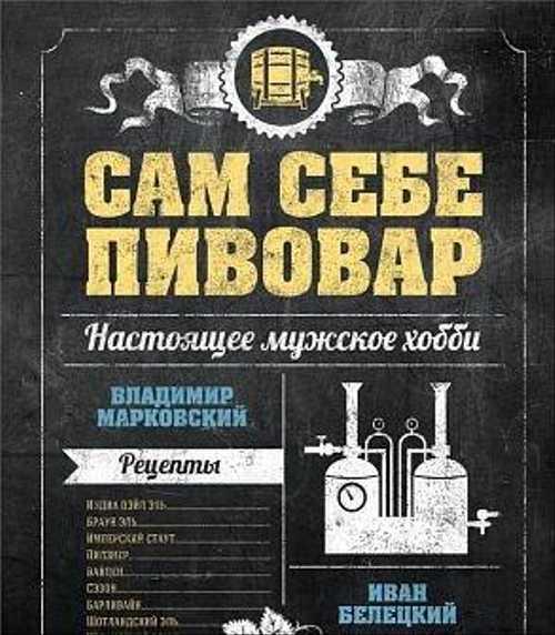 Читать пивовару. Книга «сам себе Пивовар». Настольная книга пивовара. Рецепты из книги сам себе Пивовар.