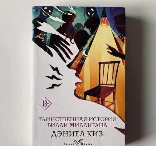 Книга Таинственная история Билли Миллигана новая