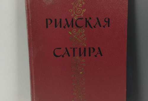 Ф.А.Петровский. Римская сатира