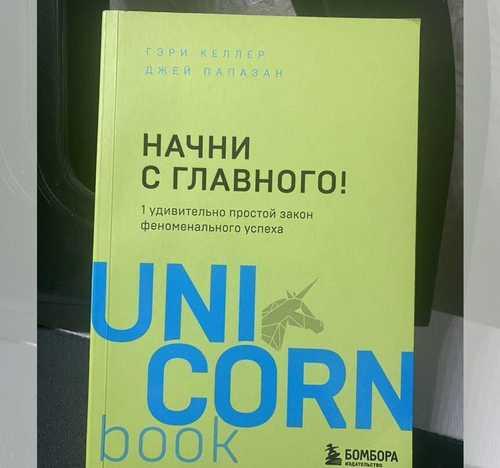 Начни с главного Гэри Келлер и Джей Папазан