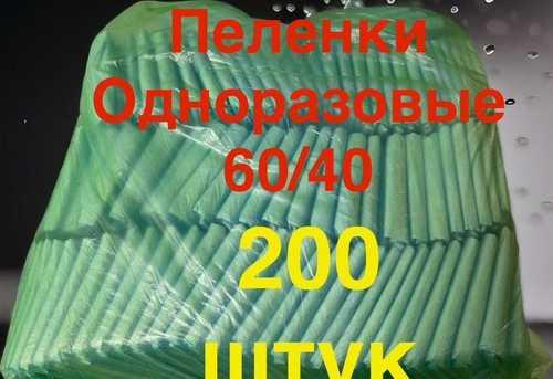 Пеленки одноразовые 60/40 200 штук