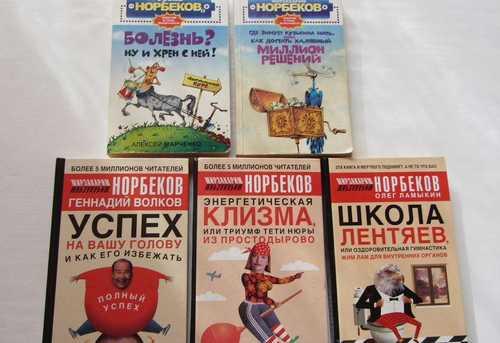 Книги М.Норбекова