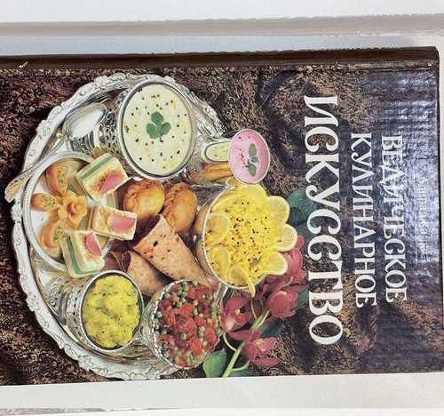 Ведическое кулинарное искусство книга