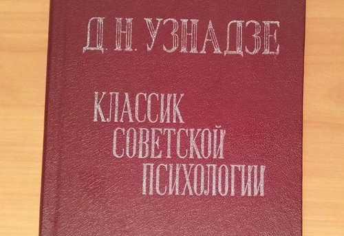 Узнадзе. Классик советской психологии