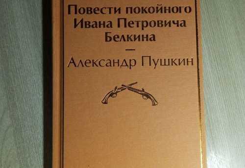 Повести покойного Ивана Петровича Белкина