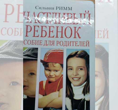 Ребёнок пособие для родителей Сильвия Римм