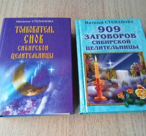 Книги Н. Степанова заговоры, обереги, сонник