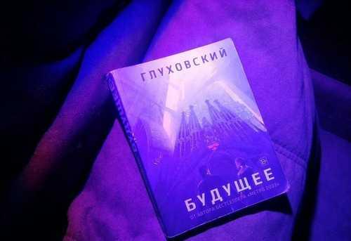 Книга Дмитрия Глуховского "Будущее"