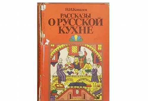 Ковалев Н.И. Рассказы о русской кухне -1984