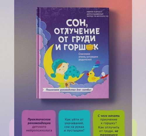 Книга сон, отлучение от груди и горшок