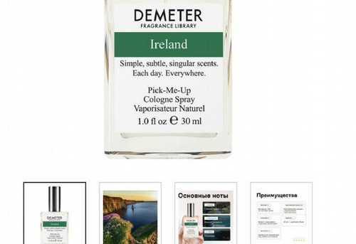 Парфюм Demeter Ireland 30ml