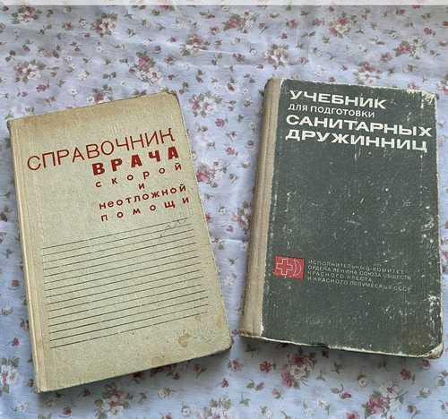 Книги СССР по неотложной медицинской помощи