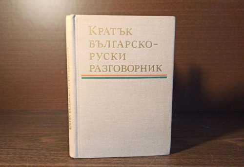 Краткий болгарско-русский разговорник (болг) 1975