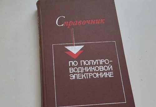 Книга Справочник по полупроводниковой электронике