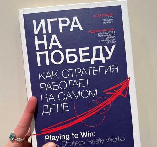 Книга. Как стратегия работает на самом деле