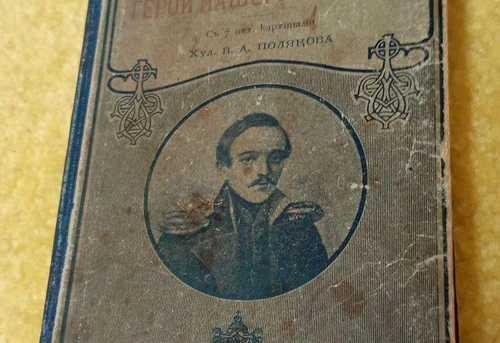 Книга антикварная Лермонтова Герой нашего времени