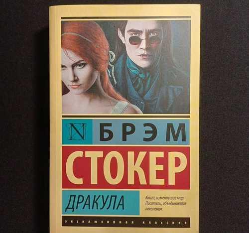 Книга Дракула. Брэм Стокер