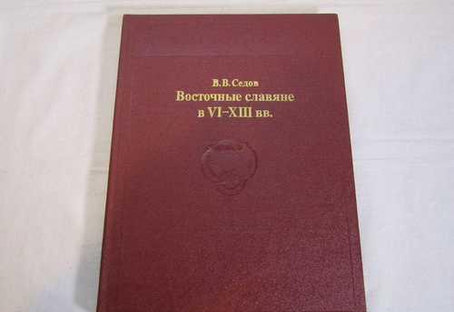 Книга "Восточные славяни в 6-13 веке" №9060