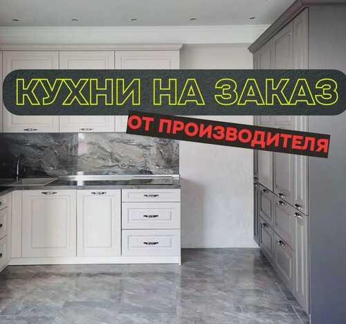 Кухни на заказ мебель