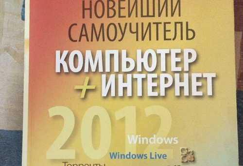 Книга "Новейший самоучитель, компьютер+интернет."