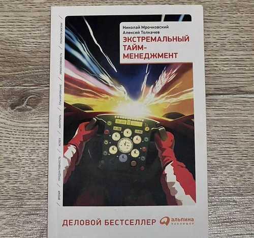 Книга Экстремальный тайм менеджмент