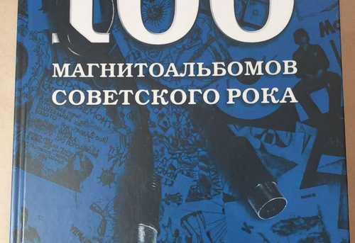 100 мангитоальбомов советского рока. Кушнир
