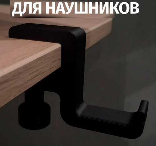 Держатель для наушников