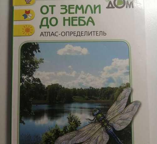 Атлас-определитель "От земли до неба" | Festima.Ru - Мониторинг объявлений