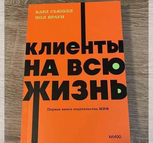 Книга Клиенты на всю жизнь