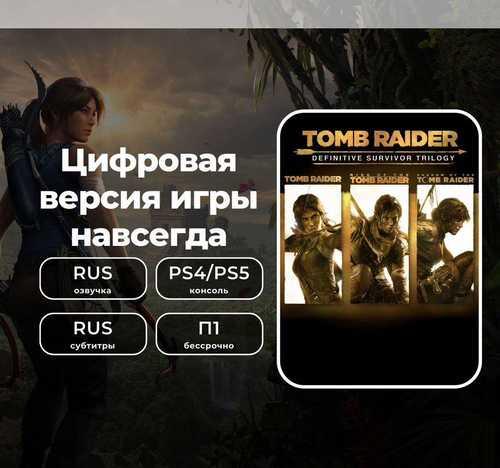 Игра Tomb Raider Trilogy аренда PS4 и PS5