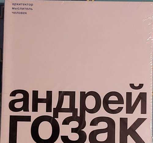 Андрей Гозак.Архитектор,мыслитель,человек