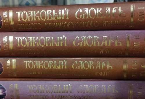 Толковый словарь в 4 томах даля