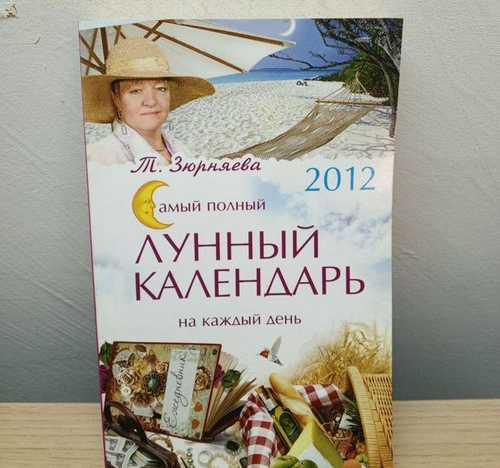 Лунный календарь на каждый день 2012