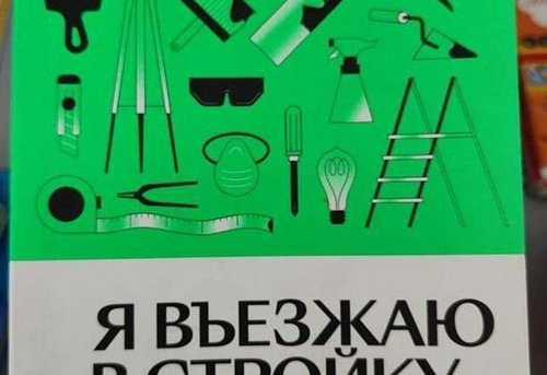 Книга "я въезжаю в стройку" Оксана Махрова