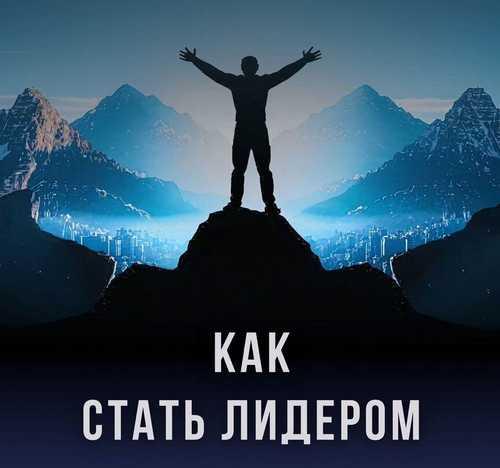 Продается книга - Как стать Лидером