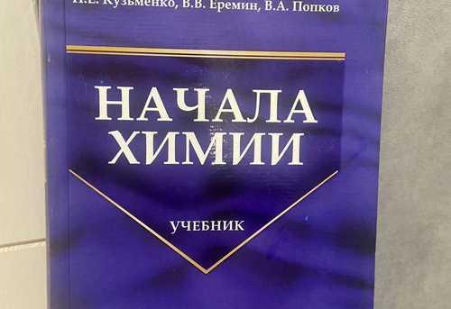 Учебник начала химии