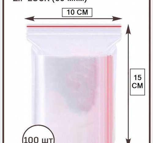 Zip lock пакеты 10х15, 12х17, 15х20 см