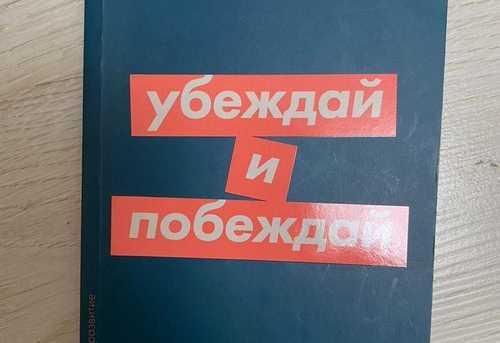 Книга Убеждай и побеждай Никита Непряхин