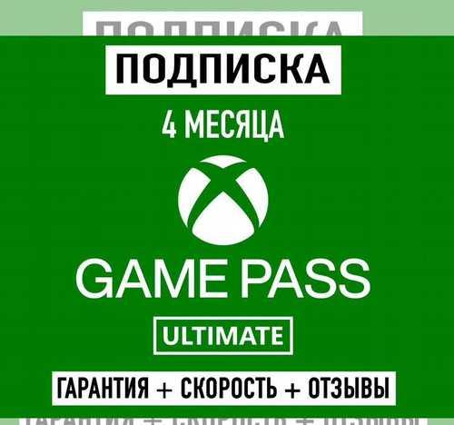 Подписка xbox Game pass ultimate 4 месяца