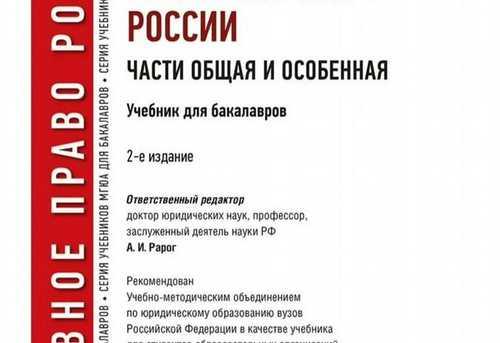 Уголовное право: общая и особенная часть А.Рарог