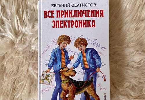Книга Все приключения Электроника