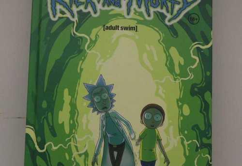 Большая книга Rick and Morty