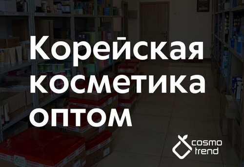 Корейская косметика оптом в наличии