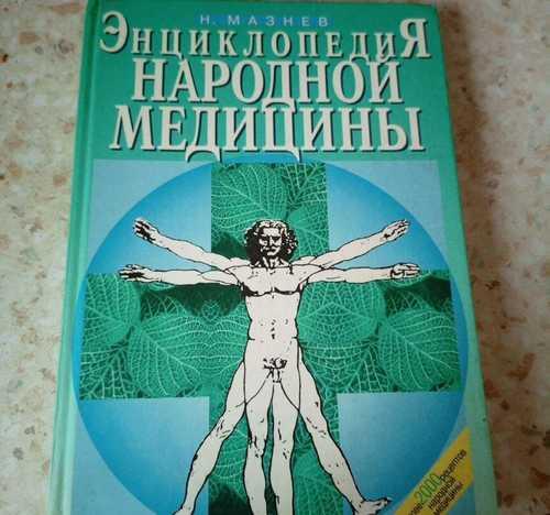 Энциклопедия народной медицины