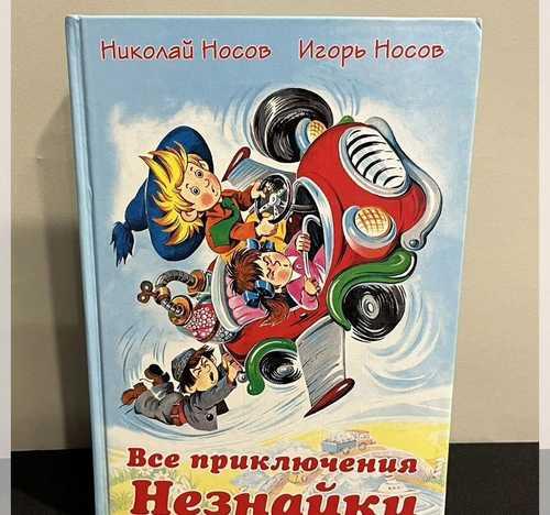 Носов "Все приключения Незнайки" 2003