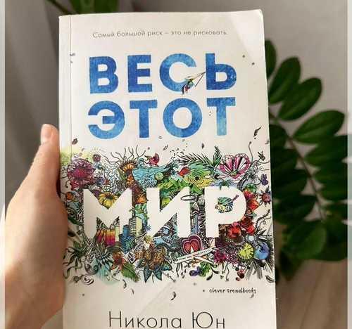 Книга весь этот мир