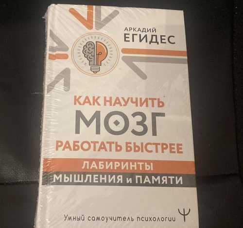 Егидес Как научить мозг работать быстрее новая