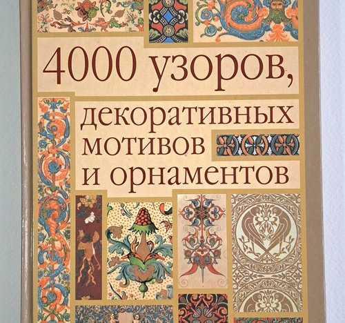 Книга "4000 узоров"