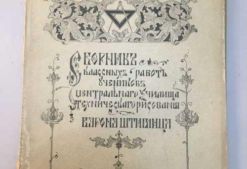 Сборник работ учеников барона Штиглица 1899