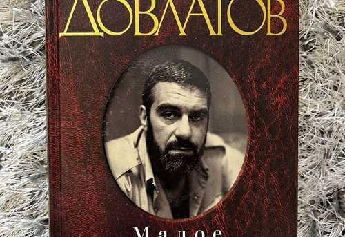 Сергей Довлатов "Малое собрание сочинений"